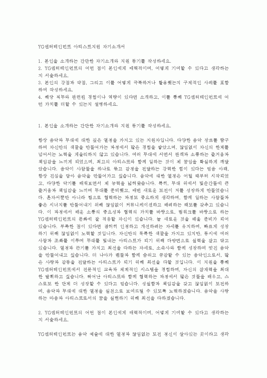 YG엔터테인먼트 아티스트지원 자기소개서