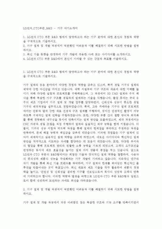 LG전자_CTO부문_R&D - 기구 자기소개서