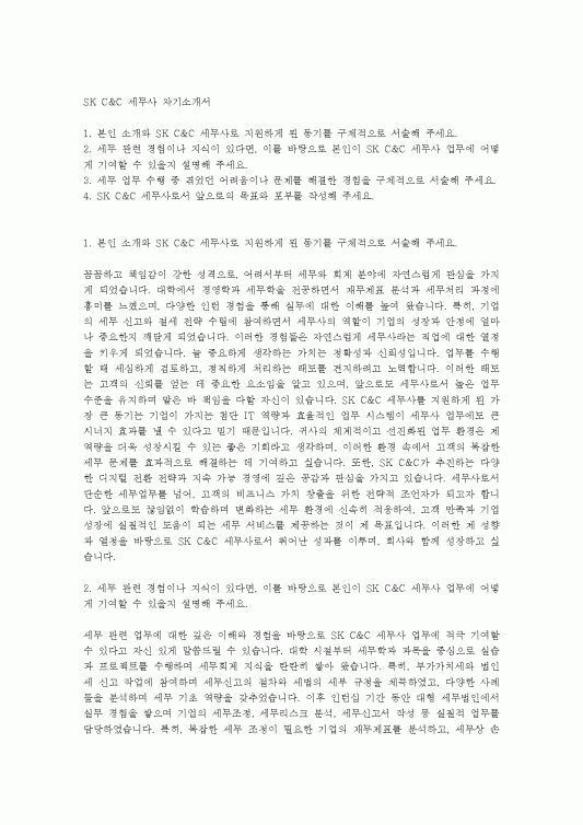 SK C&C 세무사 자기소개서