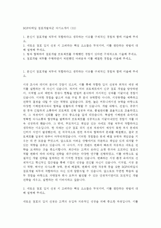 BGF리테일 점포개발직군 자기소개서 (32)