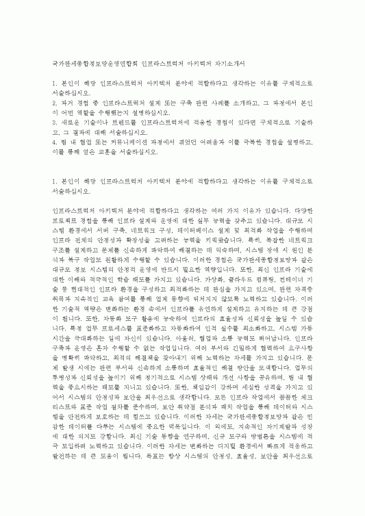 국가관세종합정보망운영연합회 인프라스트럭처 아키텍처 자기소개서