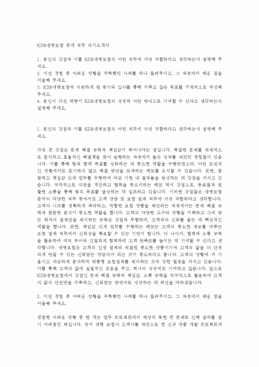 KDB생명보험 공채 직무 자기소개서