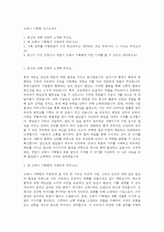 고래사 기획팀 자기소개서