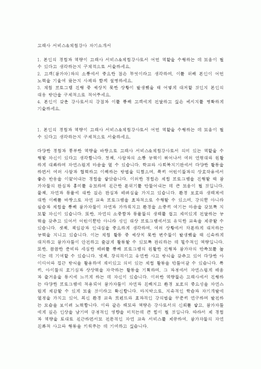 고래사 서비스&체험강사 자기소개서