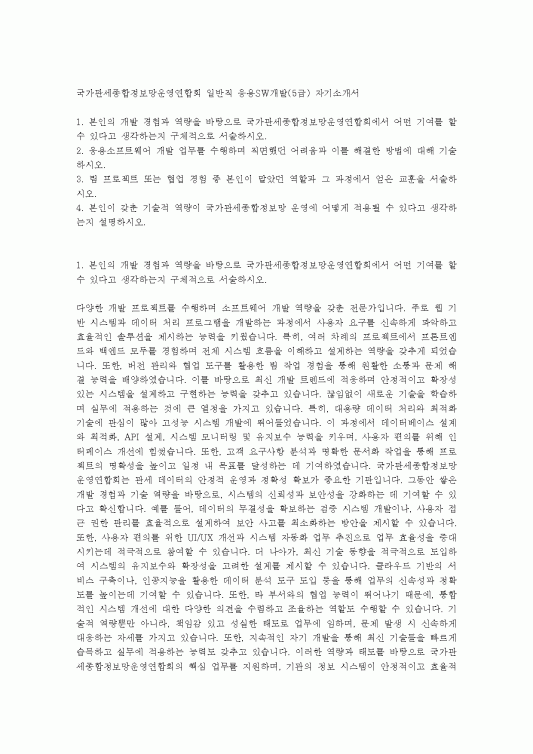 국가관세종합정보망운영연합회 일반직 응용SW개발(5급) 자기소개서