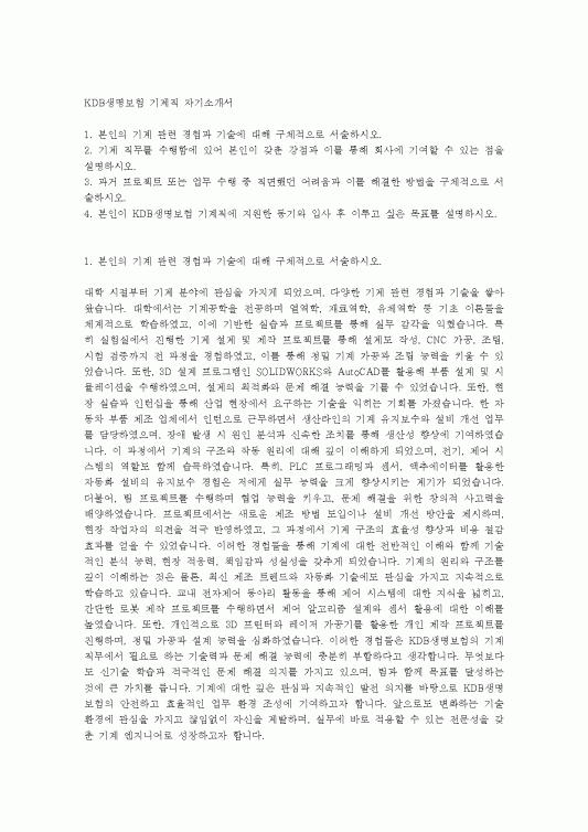 KDB생명보험 기계직 자기소개서