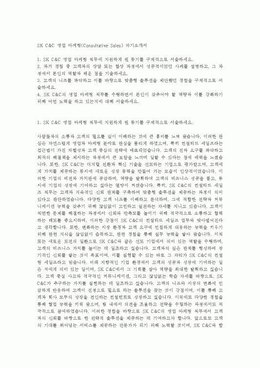 SK C&C 영업 마케팅(Consultative Sales) 자기소개서