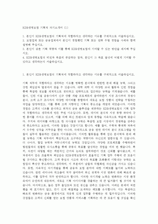 KDB생명보험 기획직 자기소개서 (1)
