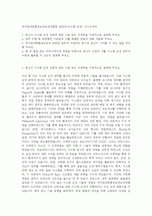 국가관세종합정보망운영연합회 일반직(시스템 운영) 자기소개서