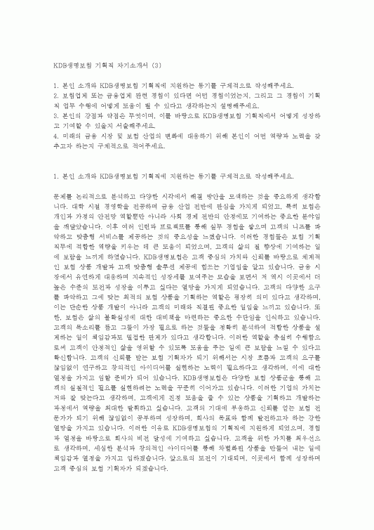 KDB생명보험 기획직 자기소개서 (3)