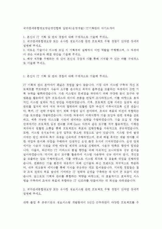 국가관세종합정보망운영연합회 일반직(운영개발) IT기획관리 자기소개서