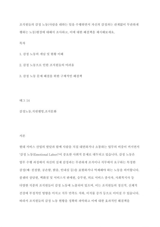 조직원들의 감정 노동(사람을 대하는 일을 수행하면서 자신의 감정과는 관계없이 무관하게 행하는 노동)현장에 대해서 조사하고, 이에 대한 해결책을 제시해보세요