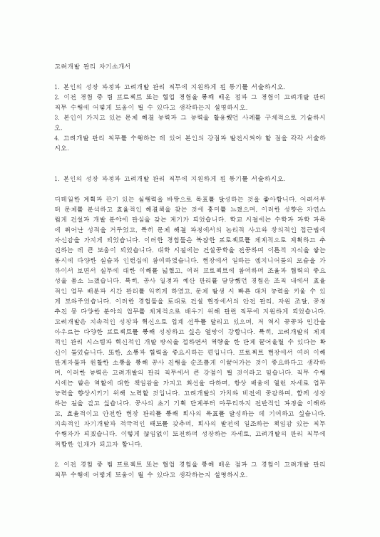 고려개발 관리 자기소개서