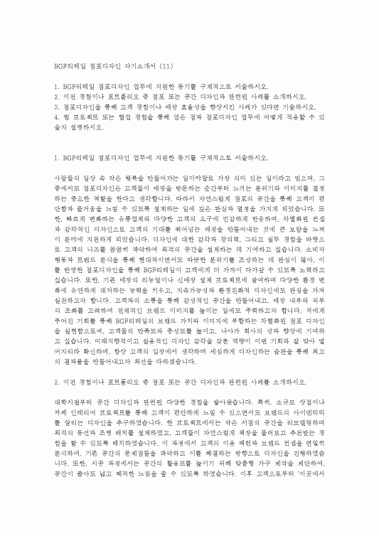 BGF리테일 점포디자인 자기소개서 (11)