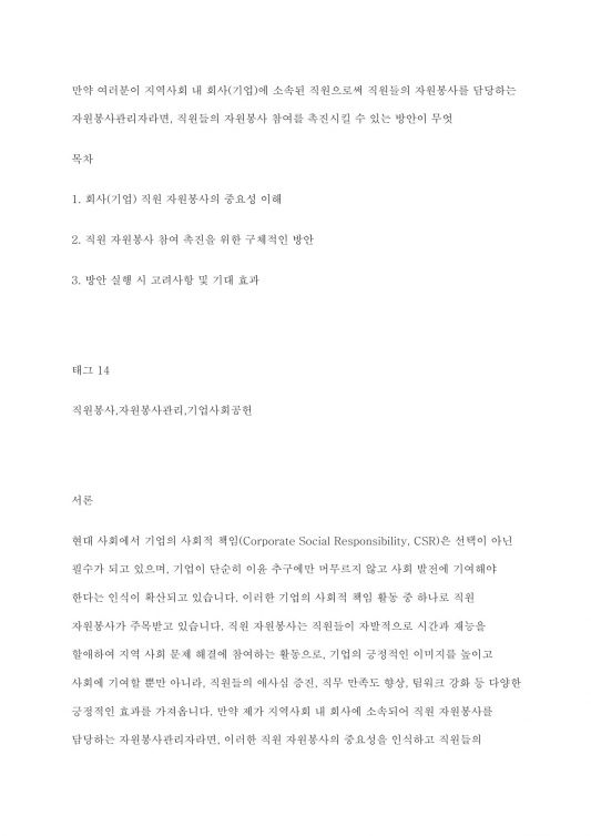 만약 여러분이 지역사회 내 회사(기업)에 소속된 직원으로써 직원들의 자원봉사를 담당하는 자원봉사관리자라면, 직원들의 자원봉사 참여를 촉진시킬 수 있는 방안이 무엇