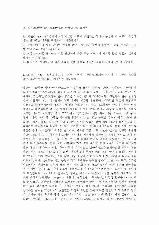 LG전자_Information Display NPI 마케팅 자기소개서