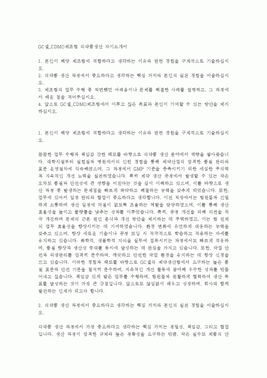 GC셀_CDMO제조팀 의약품생산 자기소개서