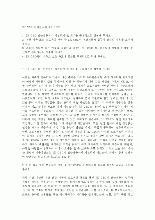SK C&C 전산전공직 자기소개서