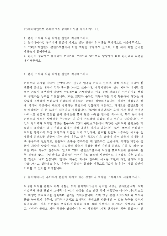 YG엔터테인먼트 콘텐츠그룹 뉴미디어사업 자기소개서 (1)