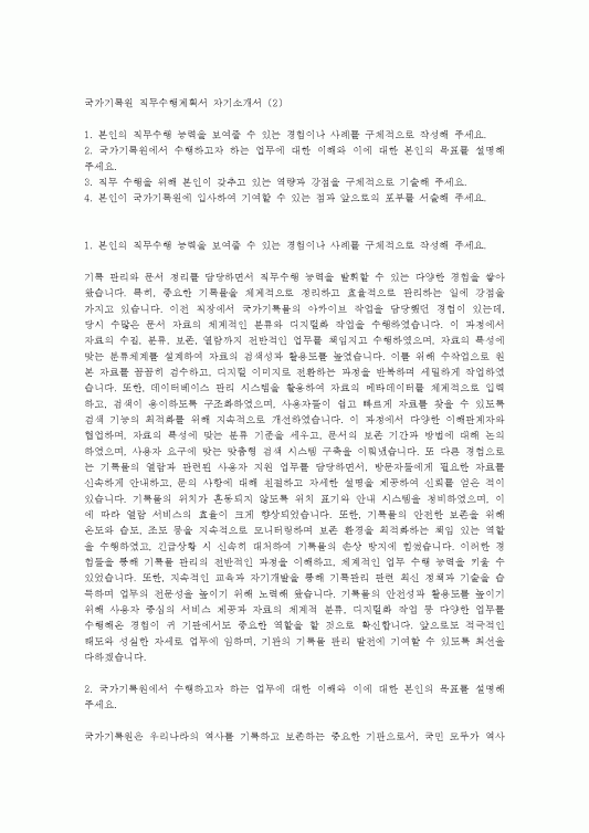 국가기록원 직무수행계획서 자기소개서 (2)