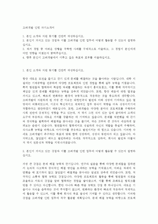 고려개발 인턴 자기소개서