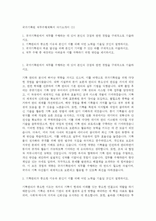 국가기록원 직무수행계획서 자기소개서 (3)