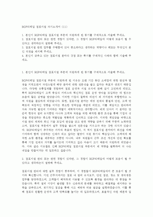 BGF리테일 점포시설 자기소개서 (11)