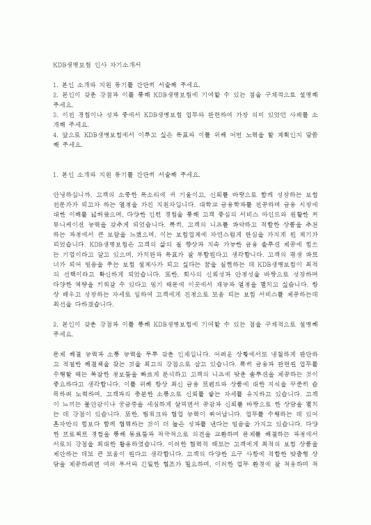 KDB생명보험 인사 자기소개서