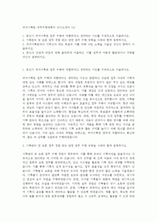 국가기록원 직무수행계획서 자기소개서 (4)