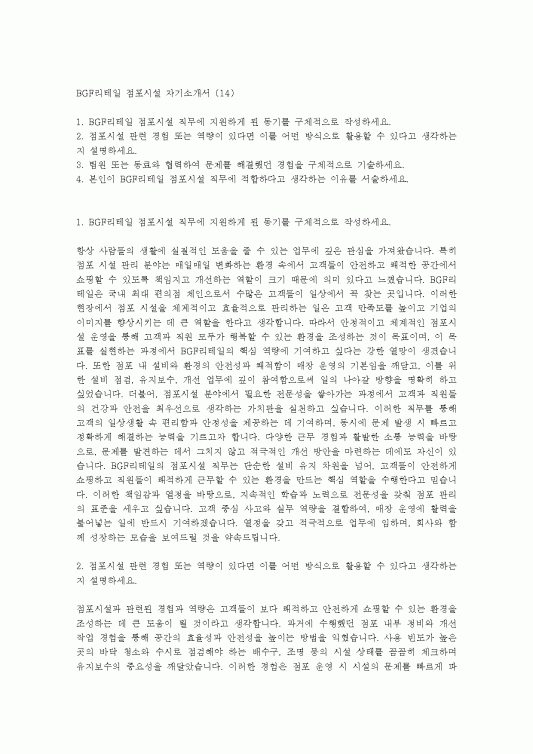 BGF리테일 점포시설 자기소개서 (14)