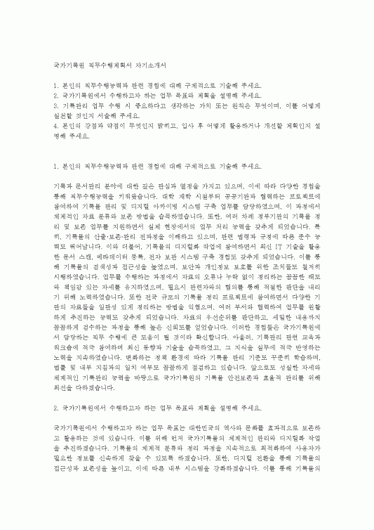 국가기록원 직무수행계획서 자기소개서