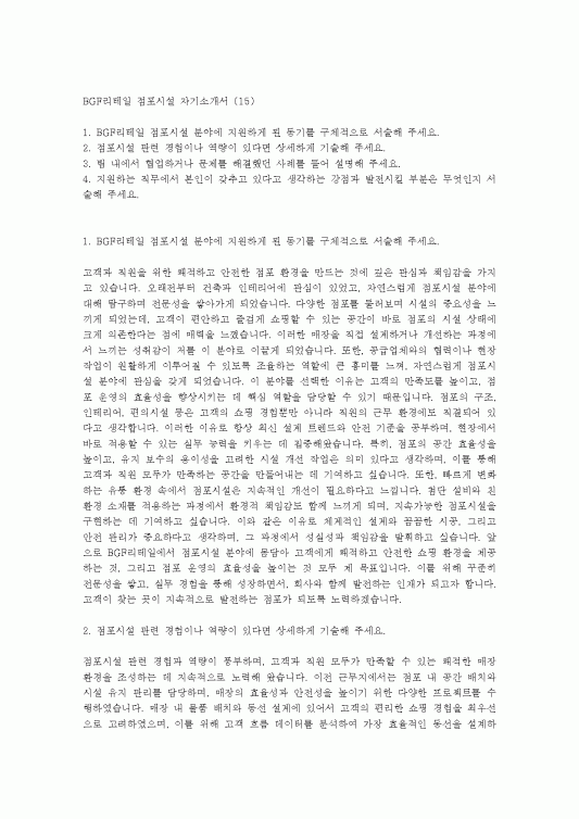BGF리테일 점포시설 자기소개서 (15)