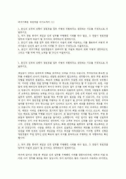 국가기록원 청원경찰 자기소개서 (1)