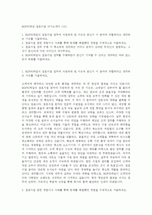 BGF리테일 점포시설 자기소개서 (16)