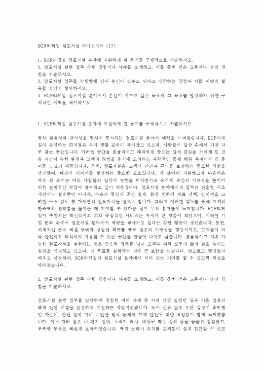 BGF리테일 점포시설 자기소개서 (17)