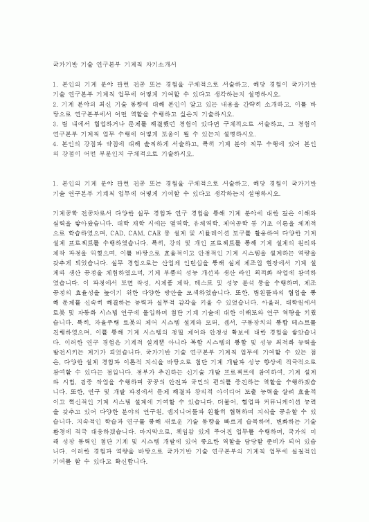 국가기반 기술 연구본부 기계직 자기소개서