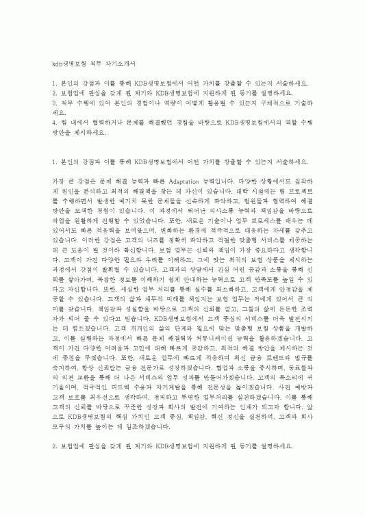 kdb생명보험 직무 자기소개서