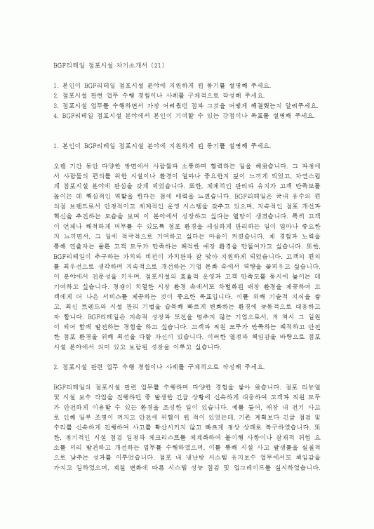 BGF리테일 점포시설 자기소개서 (21)