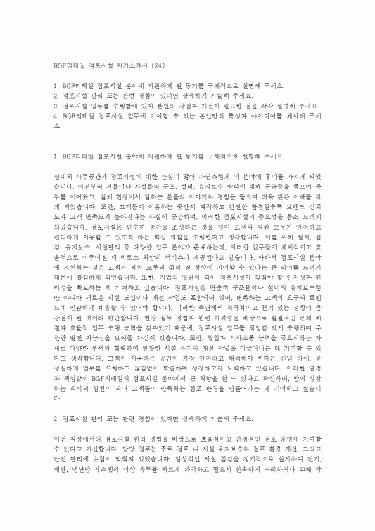 BGF리테일 점포시설 자기소개서 (24)
