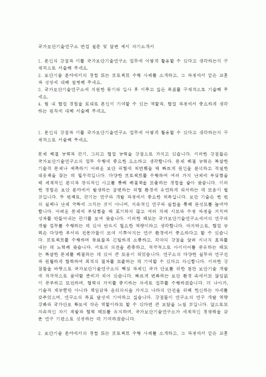 국가보안기술연구소 면접 질문 및 답변 예시 자기소개서