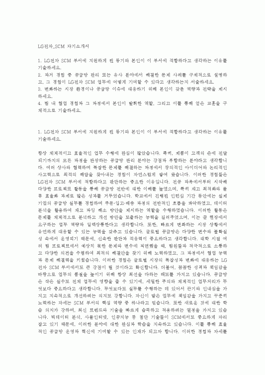 LG전자_SCM 자기소개서
