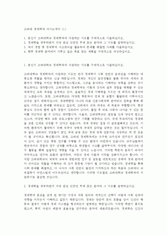 고려대 경제학과 자기소개서 (1)