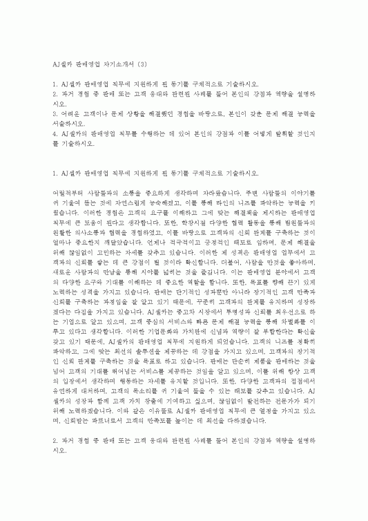 AJ셀카 판매영업 자기소개서 (3)