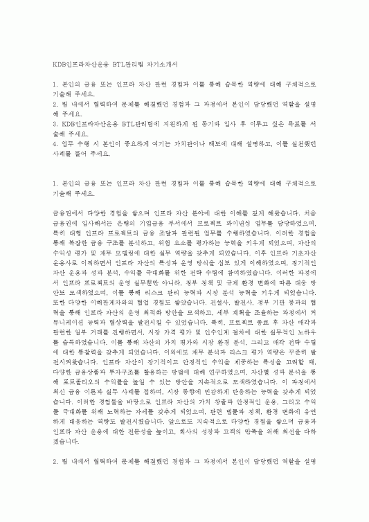 KDB인프라자산운용 BTL관리팀 자기소개서
