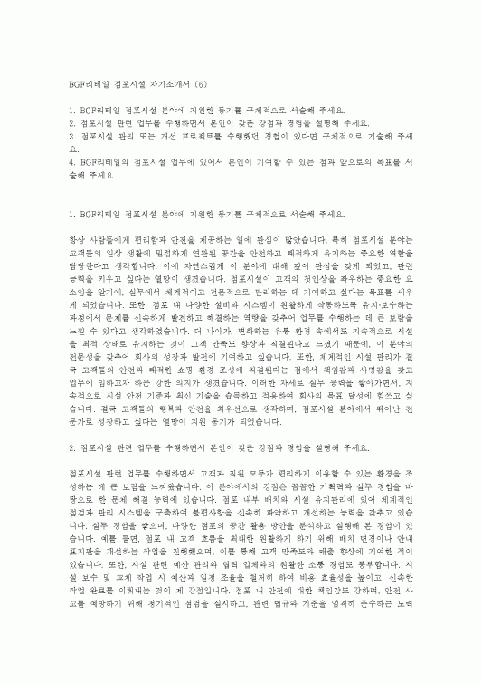 BGF리테일 점포시설 자기소개서 (6)