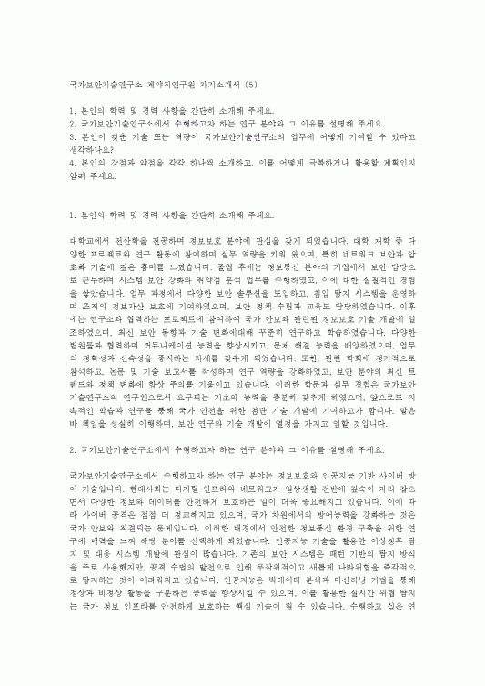 국가보안기술연구소 계약직연구원 자기소개서 (5)