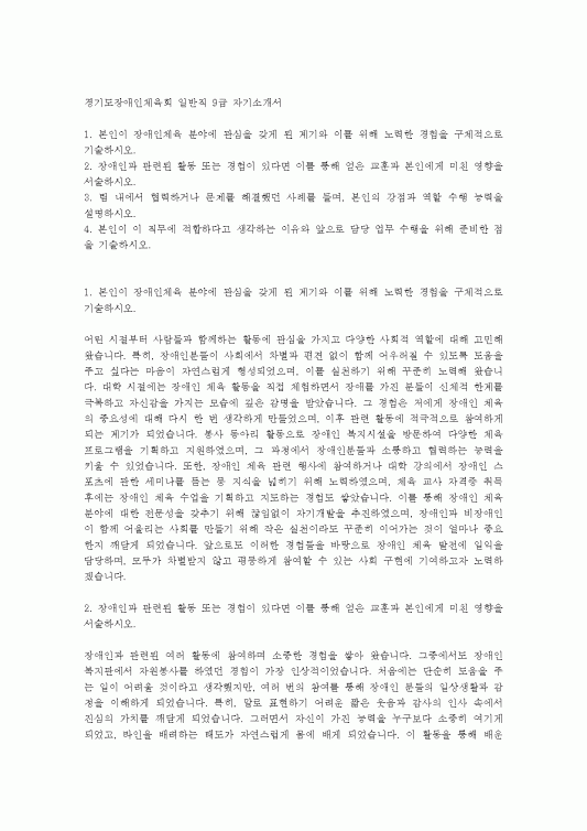 경기도장애인체육회 일반직 9급 자기소개서