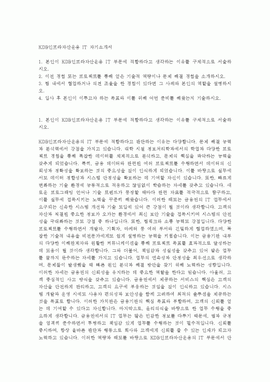 KDB인프라자산운용 IT 자기소개서