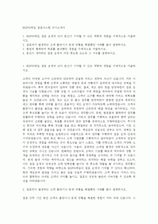 BGF리테일 점포시스템 자기소개서