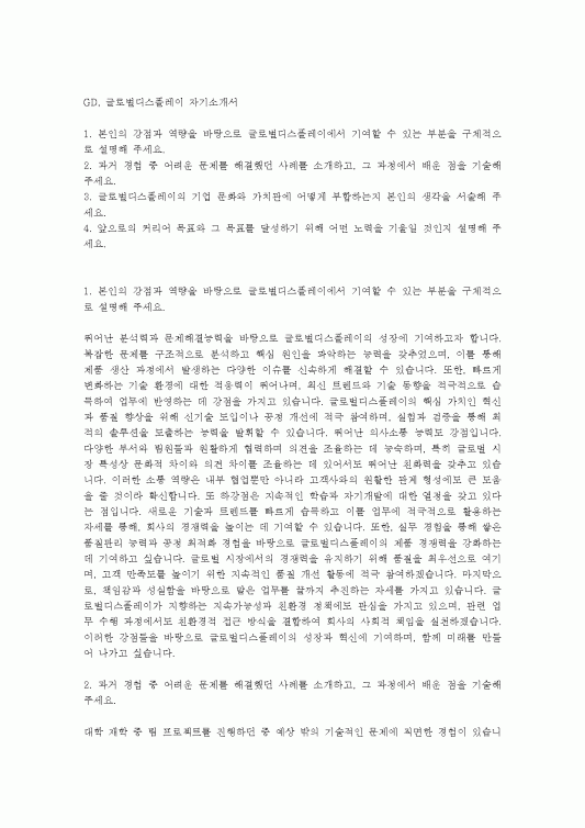 GD, 글로벌디스플레이 자기소개서